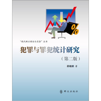 [正版图书]犯罪与罪犯统计研究（第二版）