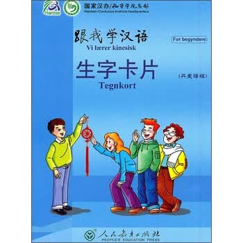 跟我学汉语·生字卡片（丹麦语版）