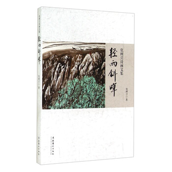 张树兴诗画文集：轻雨斜晖