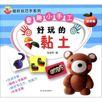 超好玩巧手系列：童趣小手工·好玩的黏土（挑战版）