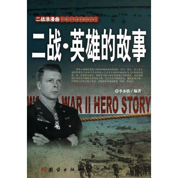 二战英雄的故事/二战浪漫曲