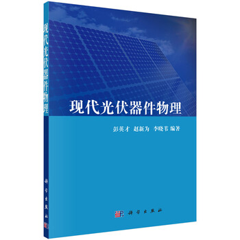 现代光伏器件物理