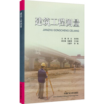 建筑工程测量