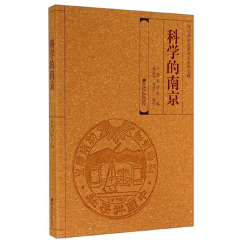 科学的南京(国民政府定都南京珍稀文献)