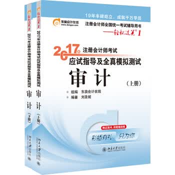 东奥会计在线 轻松过关1 2017年注册会计师考试教材辅导 应试指导及全真模拟测试：审计（上下册）