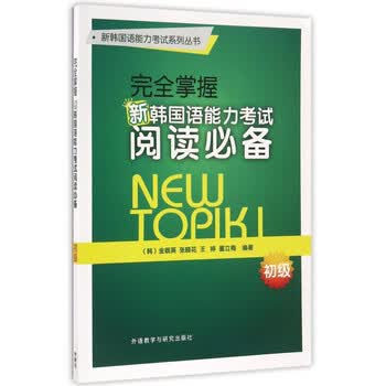 完全掌握新韩国语能力考试阅读**(初级)/新韩国语能力考试系列丛书
