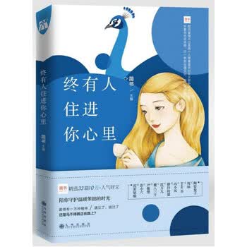 终有人住进你心里