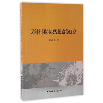 民间社团组织发展路径研究