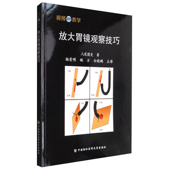 放大胃镜观察技巧（附光盘）9787567907003