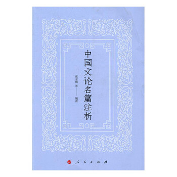 中国文论名篇注析 书籍分类 社会科学 社会科学文献检索