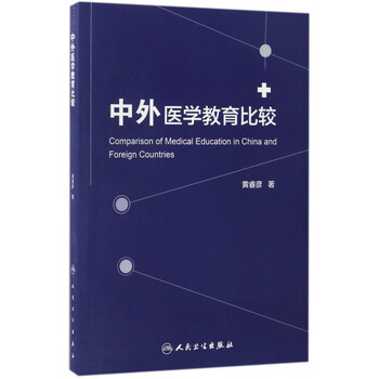 中外医学教育比较