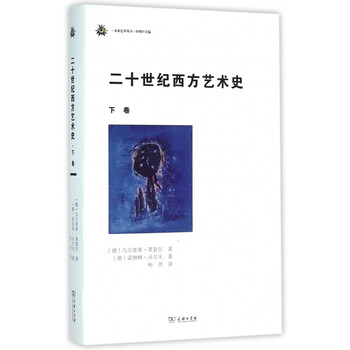 二十世纪西方艺术史(下卷)(精)/未来艺术丛书