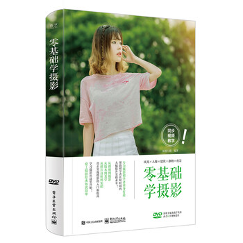 零基础学摄影（全彩）（含DVD光盘1张）