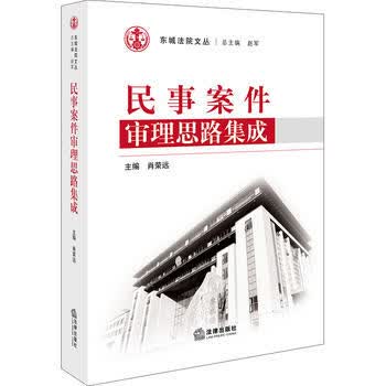 民事案件审理思路集成 97875197033259787519703325