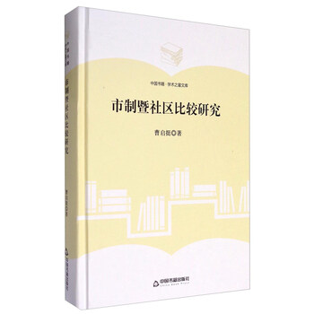 市制暨社区比较研究9787506857062中国书籍曹启挺