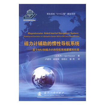 磁力计辅助的惯性导航系统：基于IMU和磁力计的导航系统建模和仿真/图书/电子与通信/无线电导航