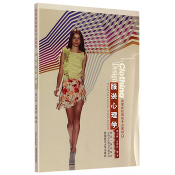 服装心理学(高等院校服装专业教程)