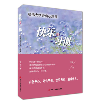 快乐的习惯：哈佛大学经典心理课9787515819143