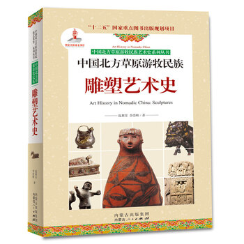 《中国北方草原游牧民族雕塑艺术史》