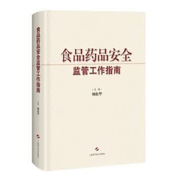 食品药品安全监管工作指南