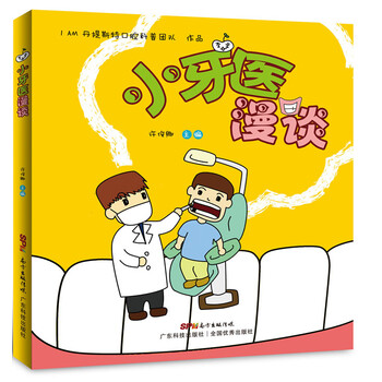 小牙医漫谈