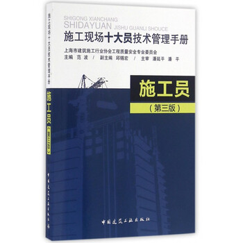 施工员(第3版施工现场十大员技术管理手册)