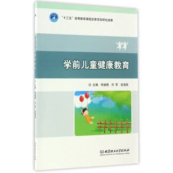   学前儿童健康教育9787568237239北京理工大学