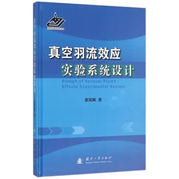 真空羽流效应实验系统设计(精)