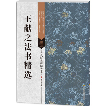 古代经典碑帖善本：王献之法书精选