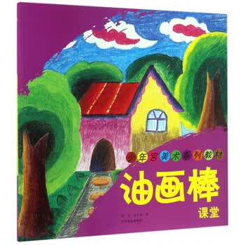 油画棒课堂(少年宫美术系列教材)