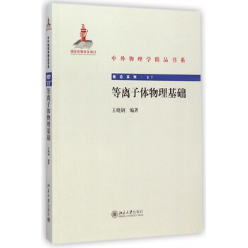 等离子体物理基础/前沿系列/中外物理学精品书系