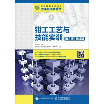 钳工工艺与技能实训（第2版）（微课版）