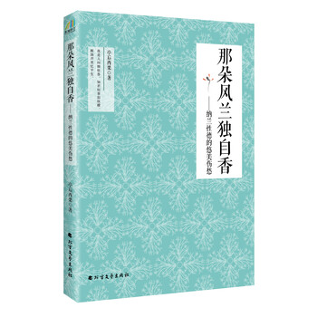 那朵风兰独自香：纳兰性德的悠美伤愁