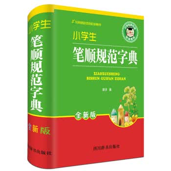 小学生笔顺规范字典（全新版）（缩小了工具书的篇幅，更具体精细地帮助学生学习，有很强的指导性）