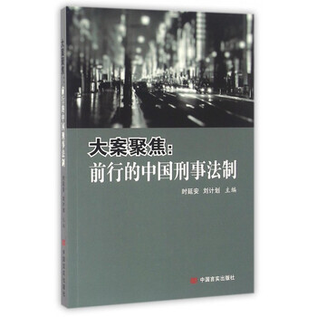 大案聚焦--前行的中国刑事法制