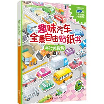 趣味汽车全景自由贴纸书 车行轰隆隆（全彩跨页场景大图 附赠海量贴纸）