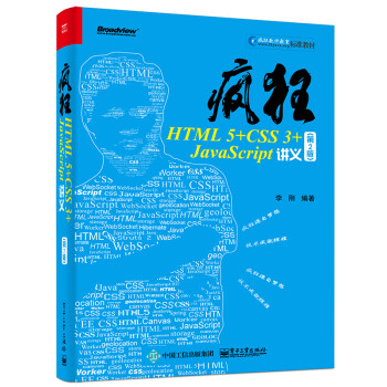 疯狂HTML5+CSS3+JavaScript讲义（第2版）(博文视点出品)