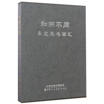 和而不同：东北亚书画汇