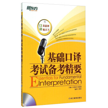  新东方：基础口译考试备考精要(附光盘)   