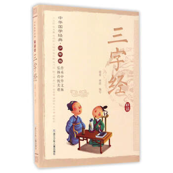 三字经（少年版）/中华国学经典