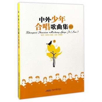 中外少年合唱歌曲集(3)