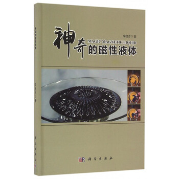 神奇的磁性液体(精)