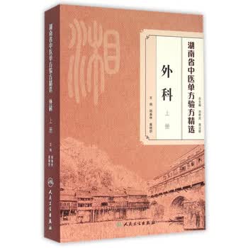 外科(上)/湖南省中医单方验方精选