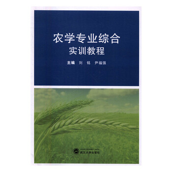 农学专业综合实训教程 农业/林业 书籍
