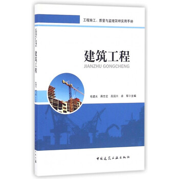 建筑工程(工程施工质量与监理简明实用手册)