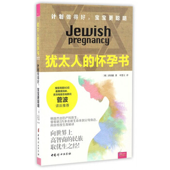 犹太人的怀孕书(计划做得好宝宝*聪明)