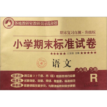 小学期末标准试卷：语文（一年级下册 R 期末复习自测·升级版）