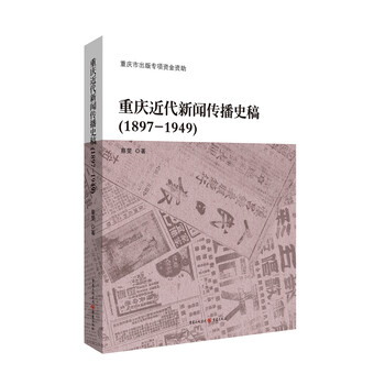 重庆近代新闻传播史稿（1897-1949）