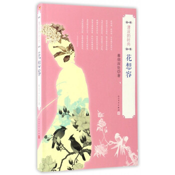 花想容(湮没的时尚)