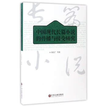 中国现代长篇小说的传播与接受研究